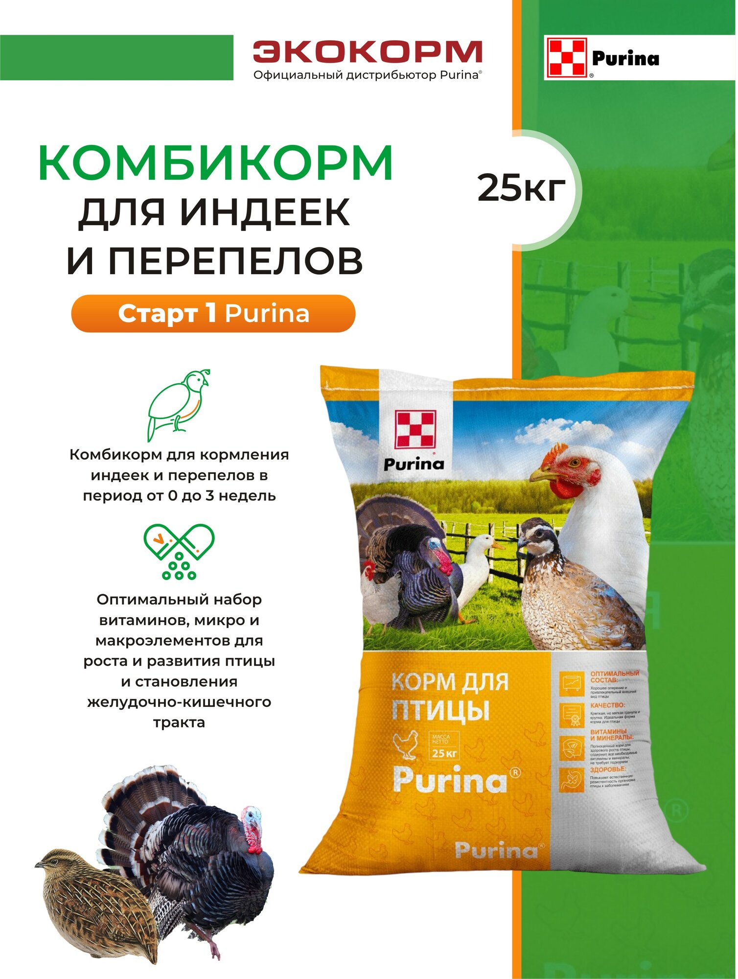 Комбикорм для индеек и перепелов Старт 1 Purina® 25 кг.