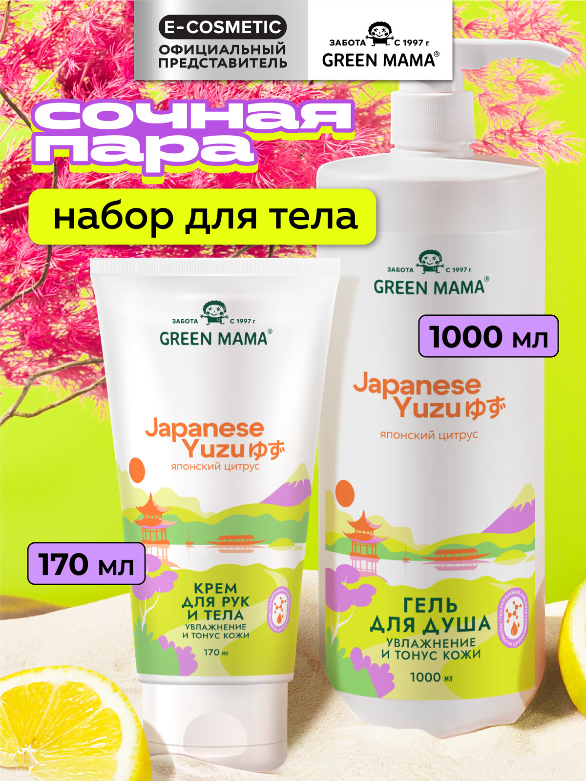 Набор JAPANESE YUZU для тела GREEN MAMA увлажнение и тонус кожи: гель для душа + крем, 1000+170 мл