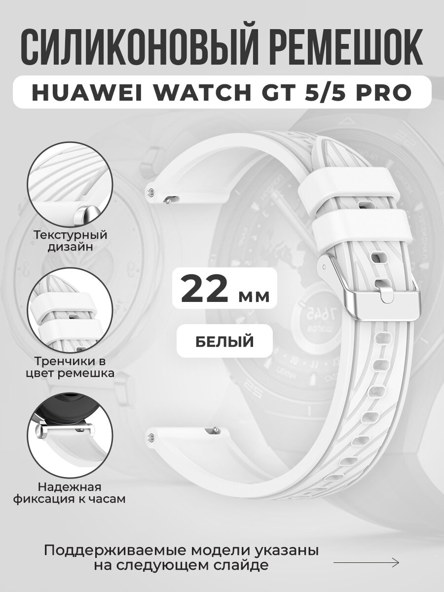 Универсальный силиконовый ремешок для Huawei Watch GT 5/5 Pro, 22 мм, белый
