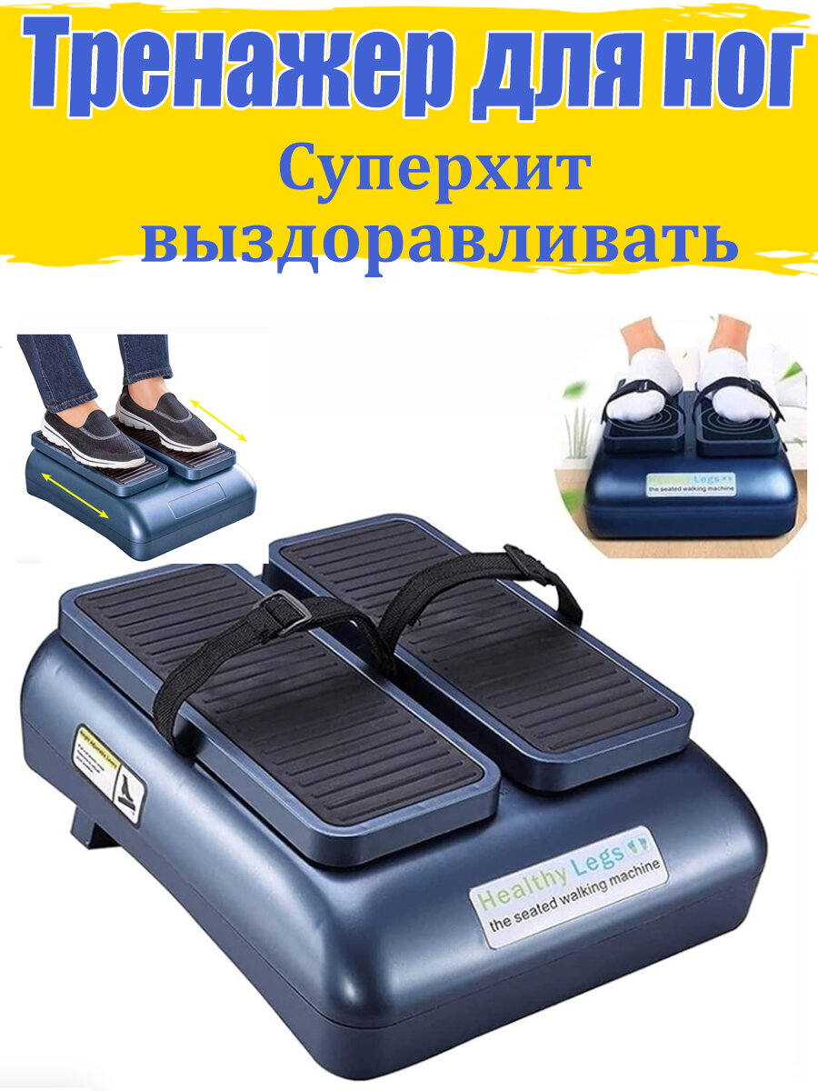 Тренажер для ног и нижних конечностей