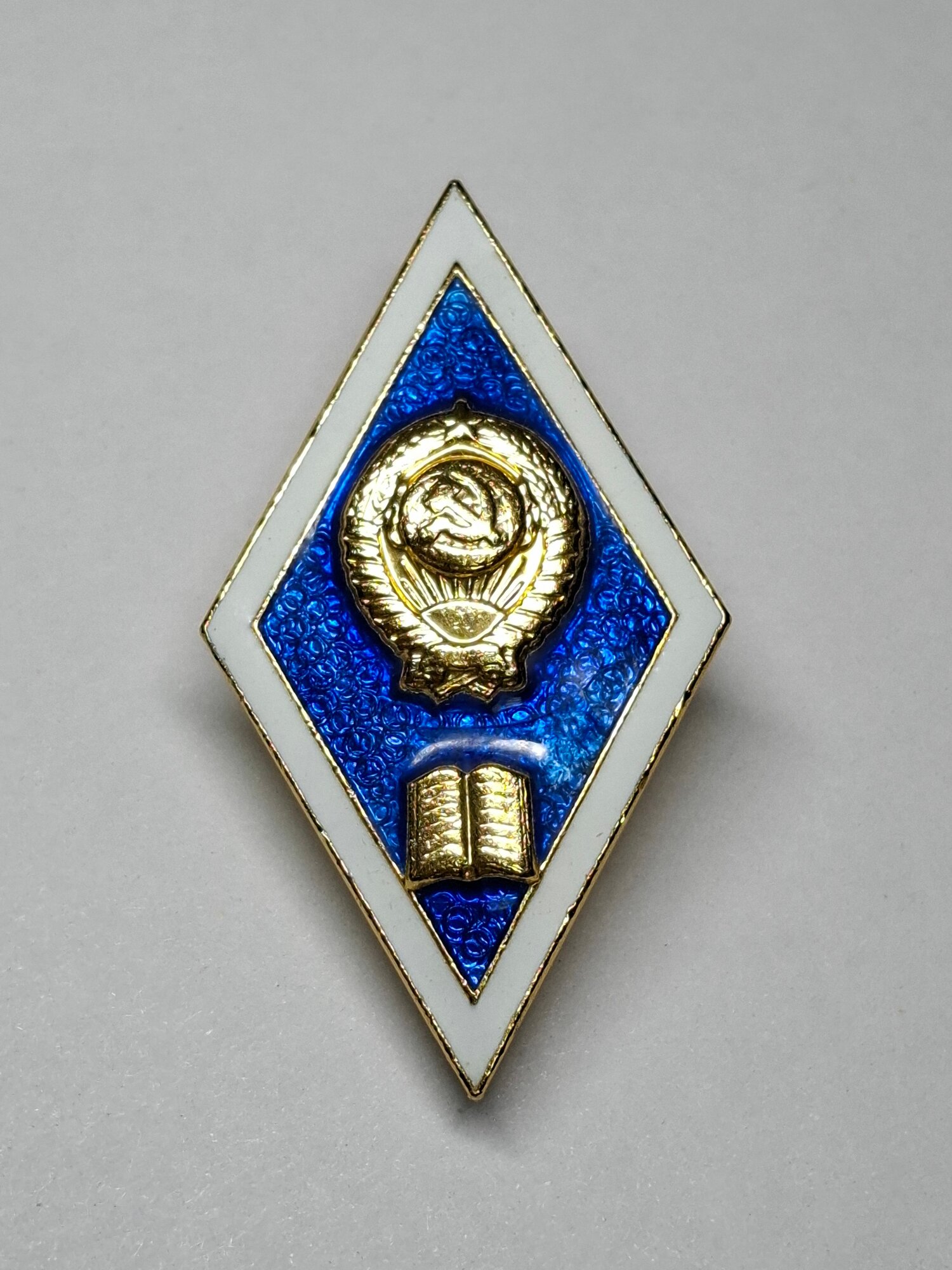 Значок СССР Ромб высшее гуманитарное образование Вуз ЛМД