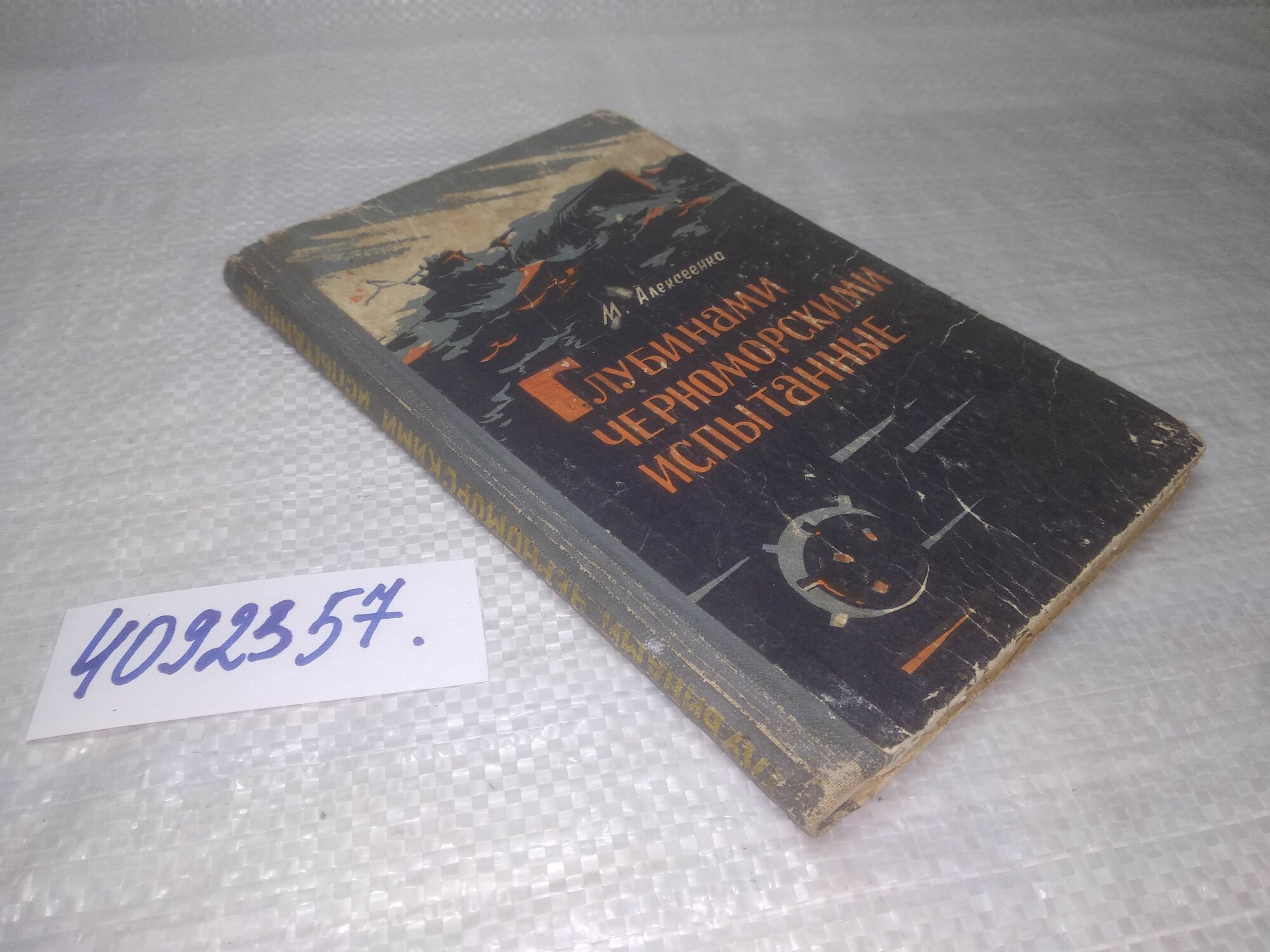 Алексеенко М. Глубинами черноморскими испытанные. Записки инженера-подводника, Изд. 1968 г