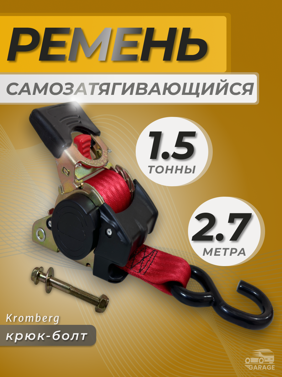 Самозатягивающийся ремень (стропа) крепления груза 50 мм 2,7 метра (крюк-болт) с храповым механизмом