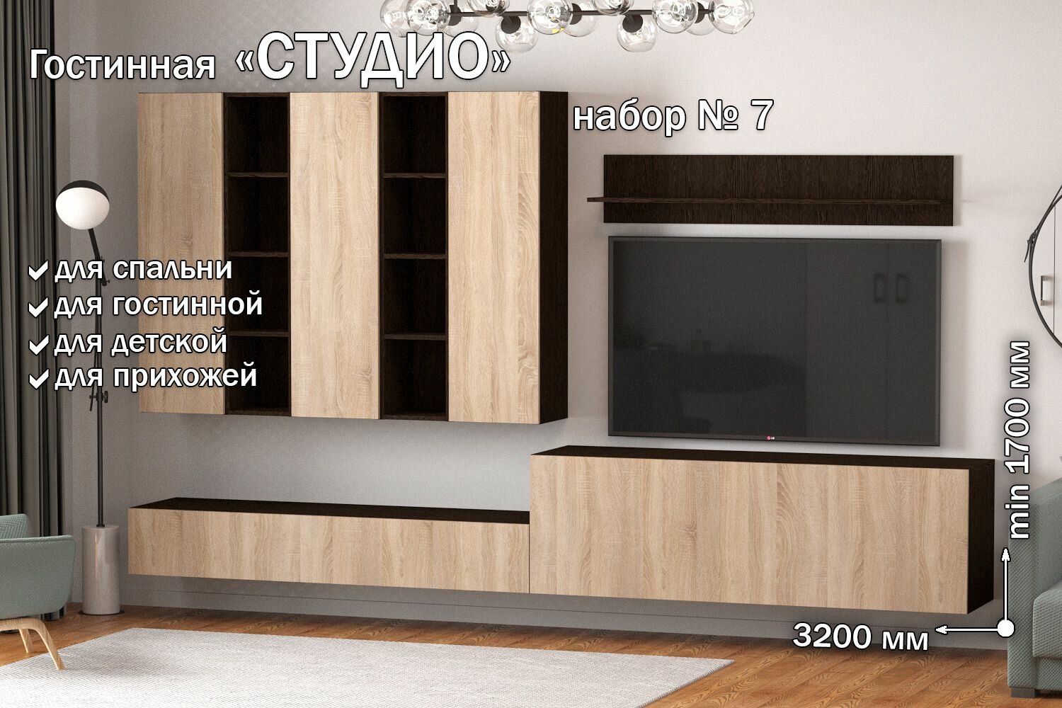 Гостиная "Студио" Набор № 7, материал ЛДСП, цвет Венге/Дуб сонома