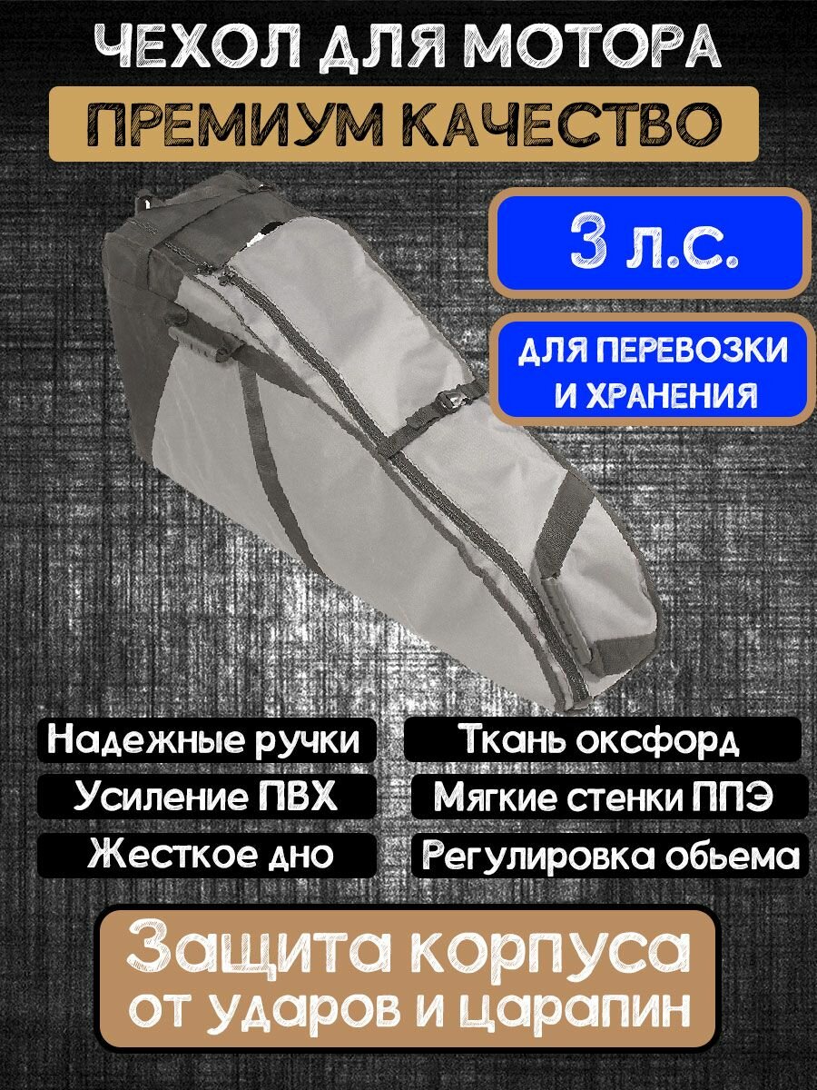 Чехол для лодочного мотора 3 л. с.
