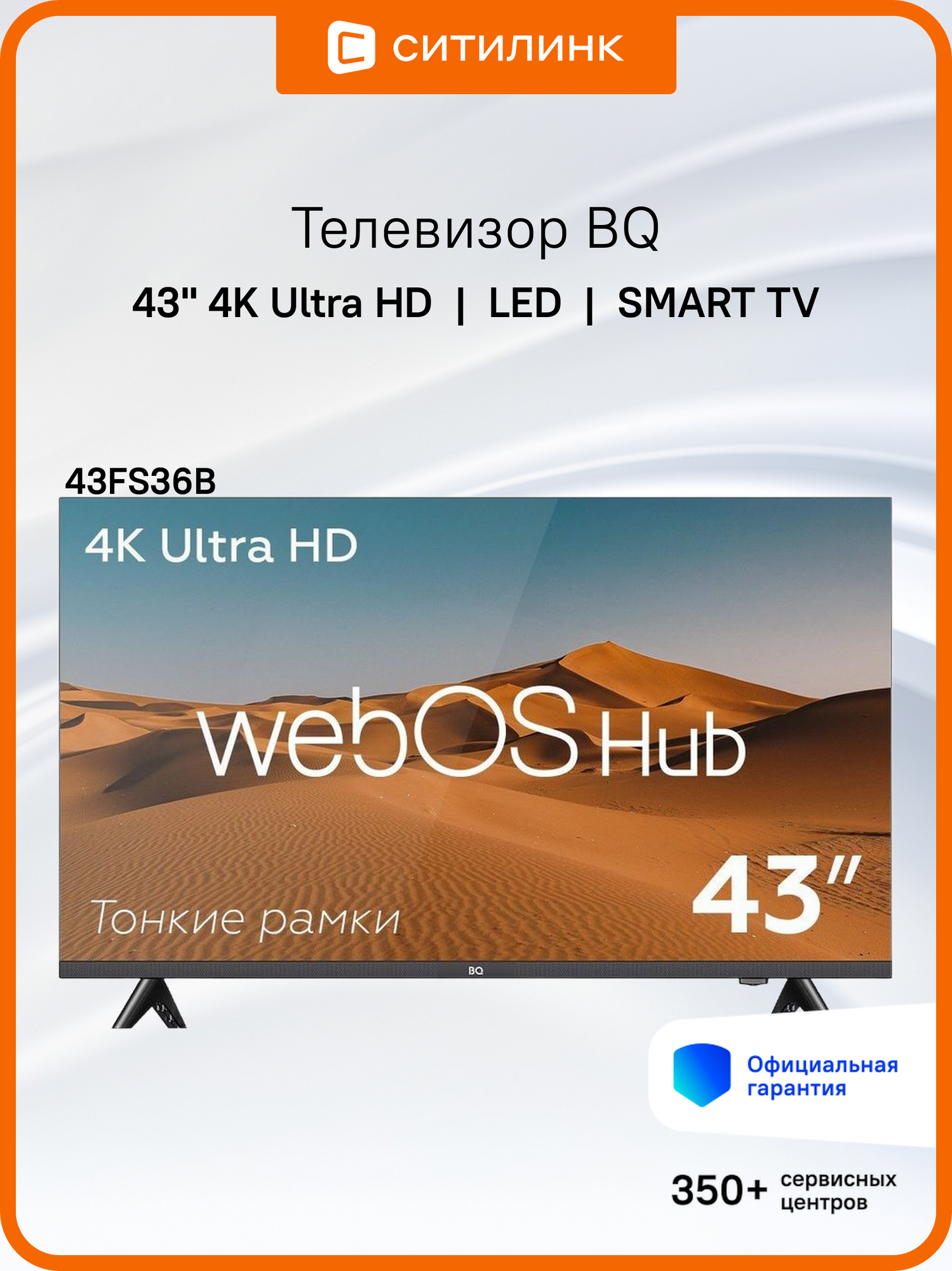 43" Телевизор BQ 43FS36B, 4K Ultra HD, черный, смарт ТВ, WebOS