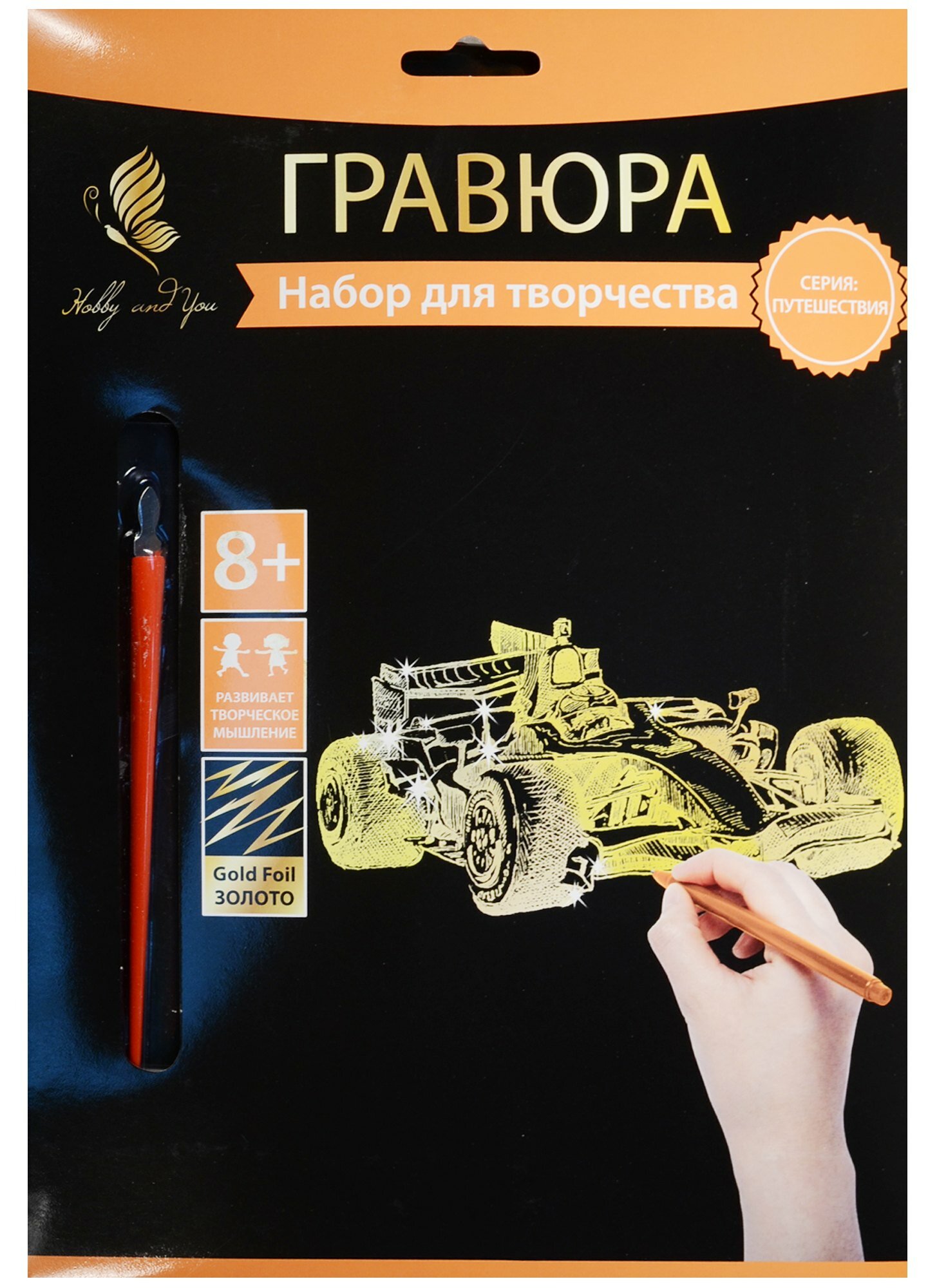 Набор для творчества Hobby and you. Гравюра «Гоночный болид», 18х24 см, золото