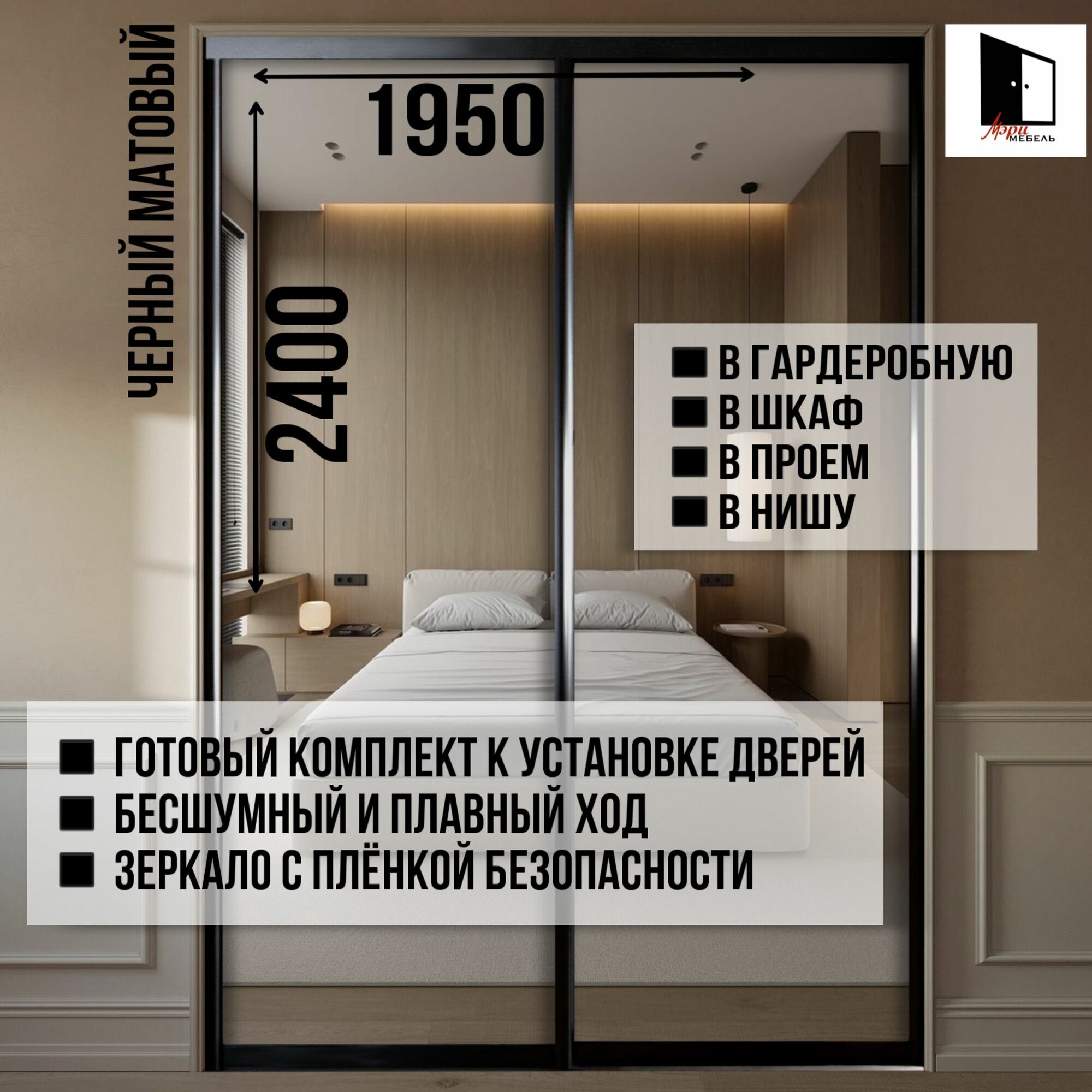 Двери для гардеробных и шкафов купе, зеркальные, в проём 2400х1950мм. Комплект 2шт.
