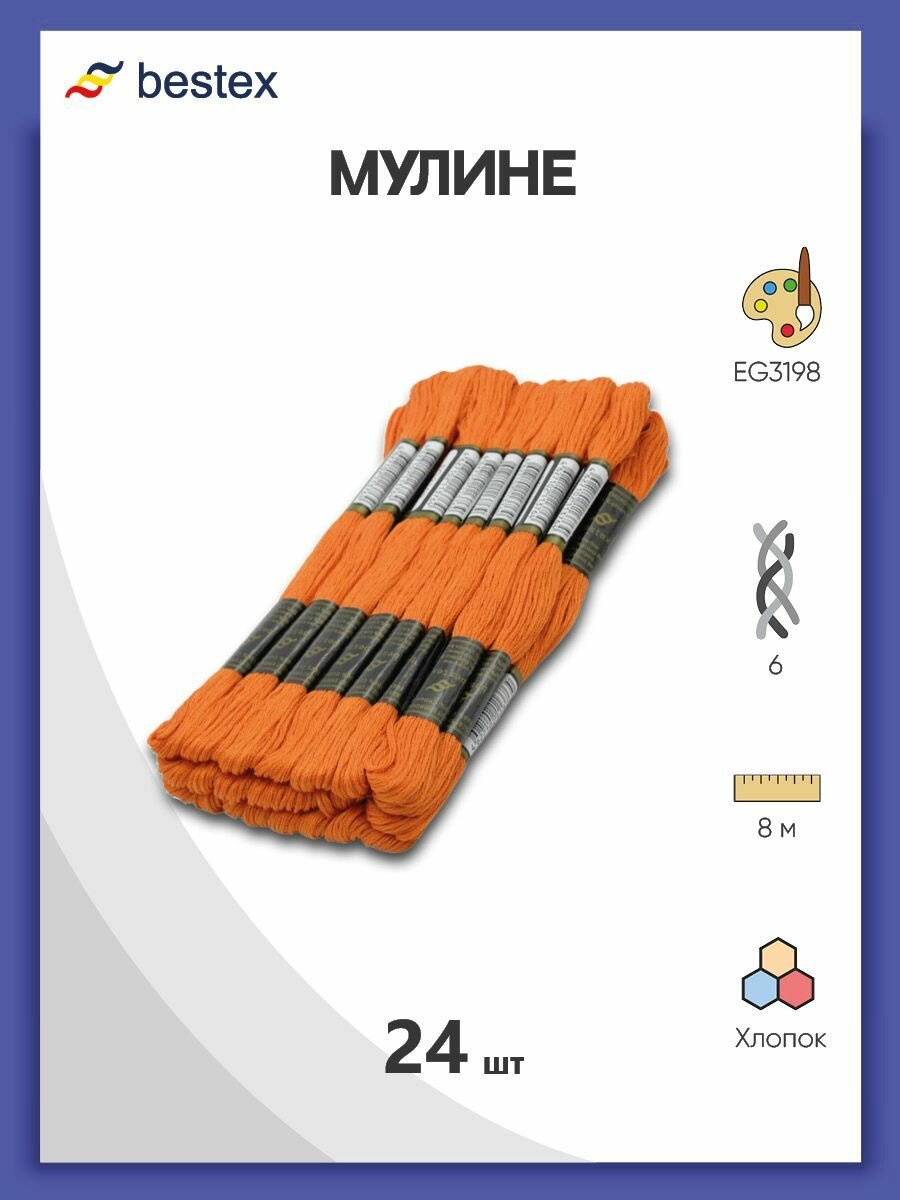 Мулине одноцветный набор Bestex, мерсеризованный хлопок, 24 шт (EG3198)