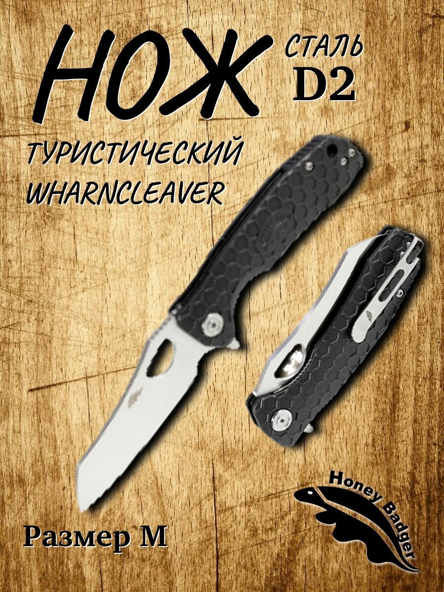 Нож складной туристический Honey Badger Wharncleaver D2 M с чёрной рукоятью