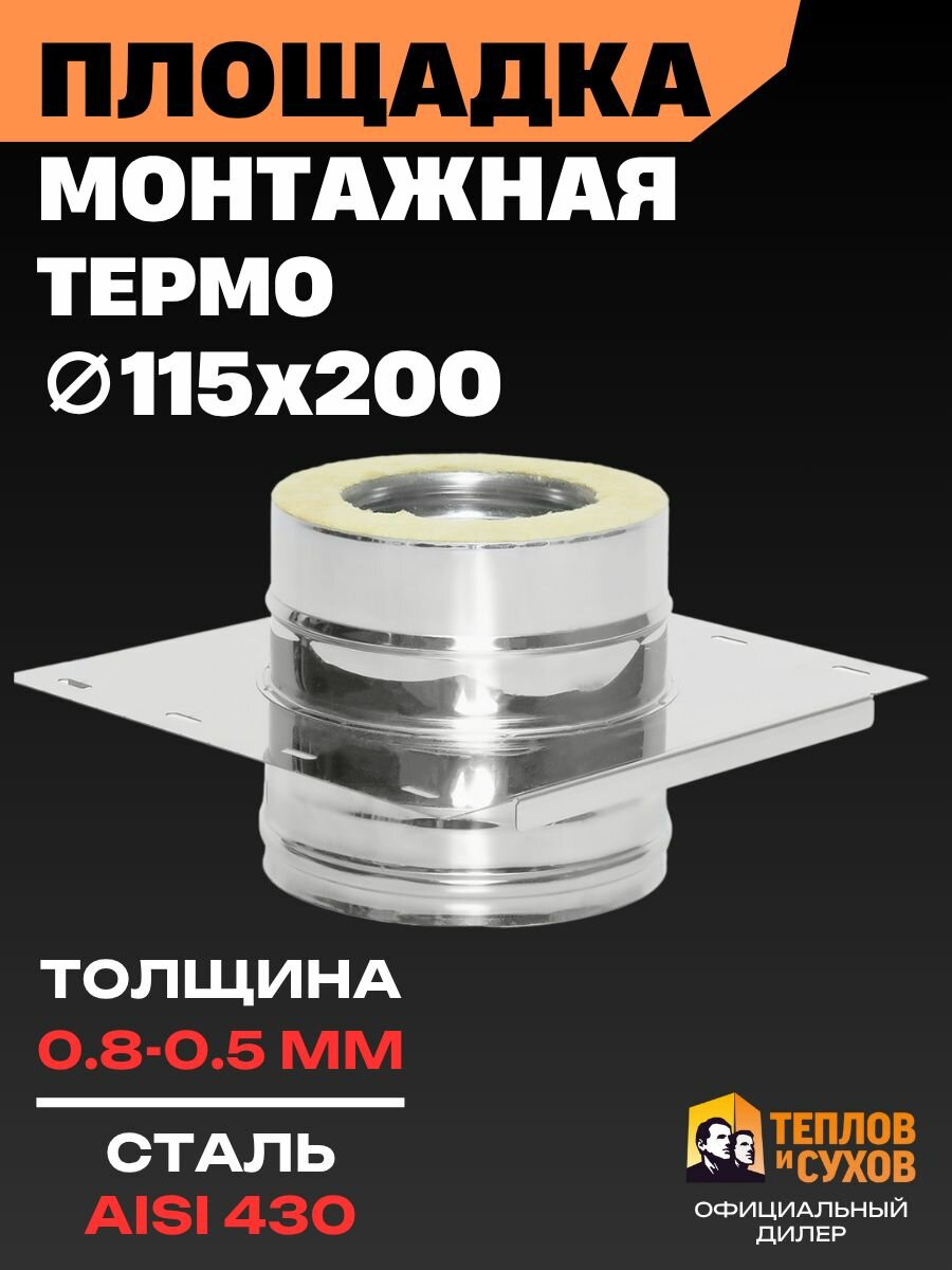 Площадка монтажная 150х200, опорная для сэндвич дымохода из нержавеющей стали AISI 430 (0,8 мм) AISI 430 (0,5 мм)