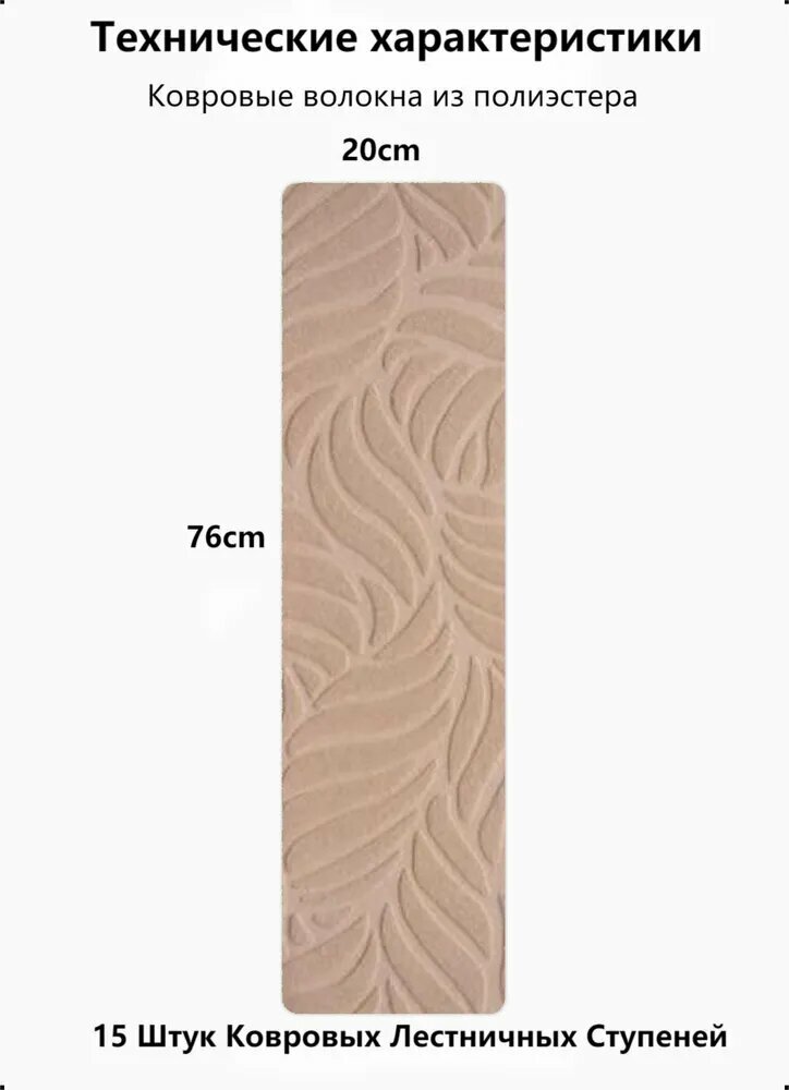 Лестничный ковер с тиснением, липкие наклейки на ступеньки, коврики для ступенек, Ковер комплект 15 штук, 0.21 x 0.76 м