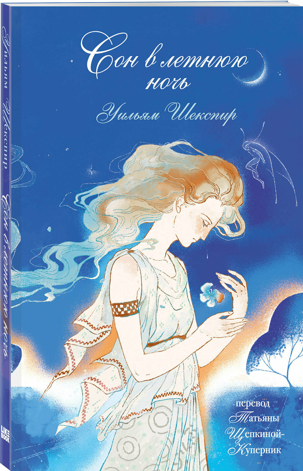 Шекспир У. Сон в летнюю ночь