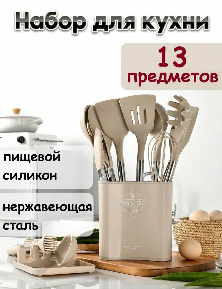 KitchenPro Tools. Набор кухонной навески 13 предметов, с подставкой/ бежевый цвет