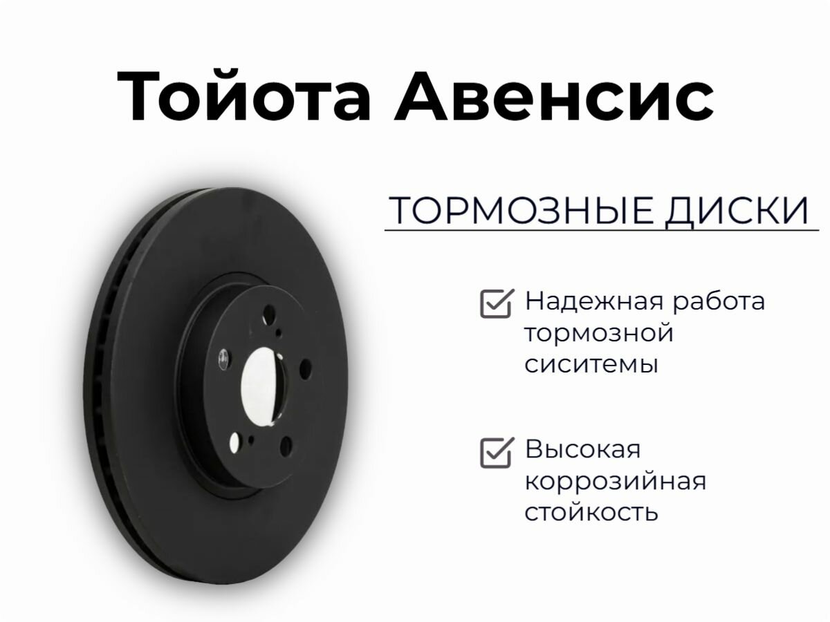 Диск тормозной передний для Тойота Авенсис 1.8/2.0 2003 г. в.