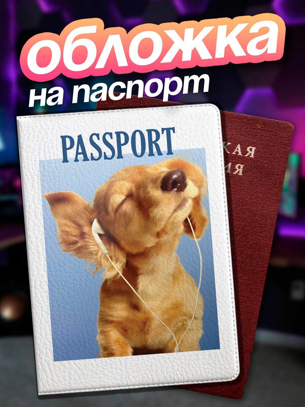 Обложка для паспорта