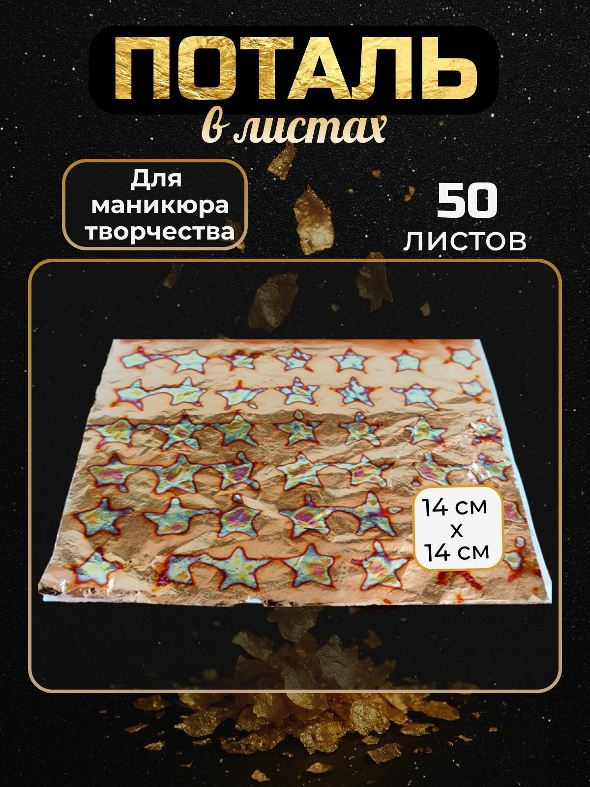Поталь листовая для маникюра и творчества 14х14 см 50 листов
