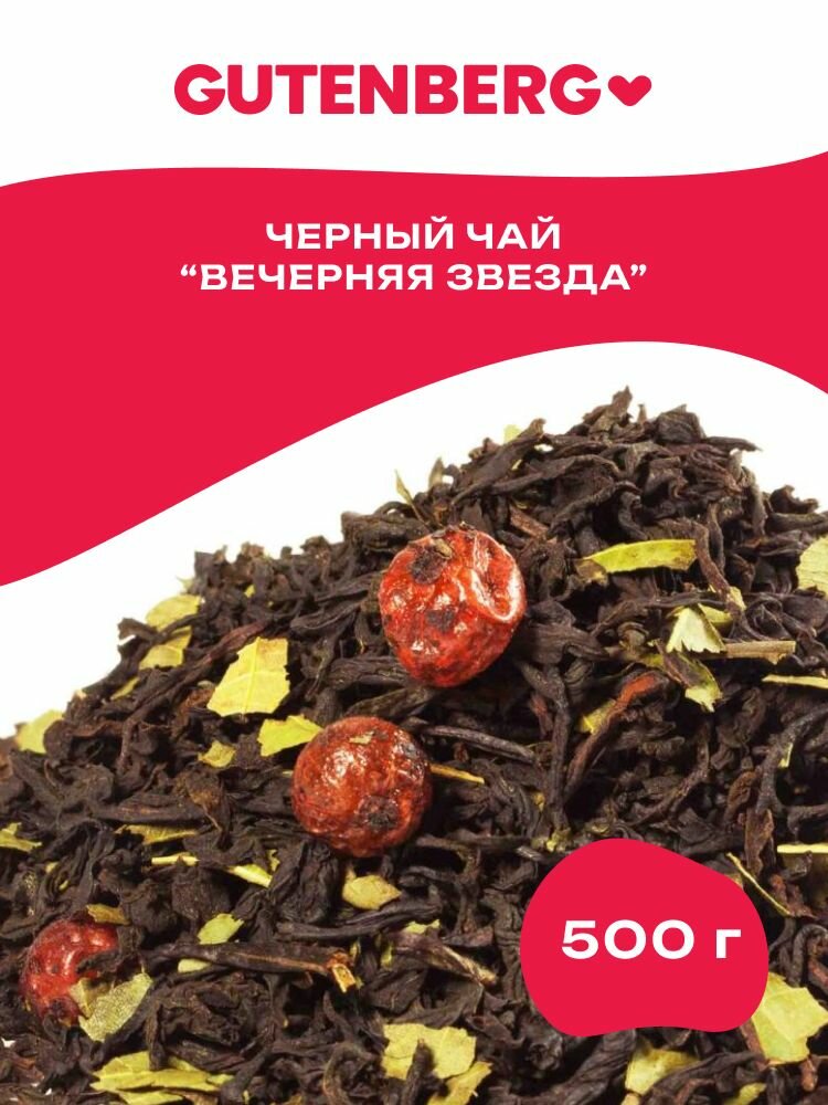 Черный листовой чай с ягодами черной и красной смородины Gutenberg "Вечерняя звезда" Premium 500 г.