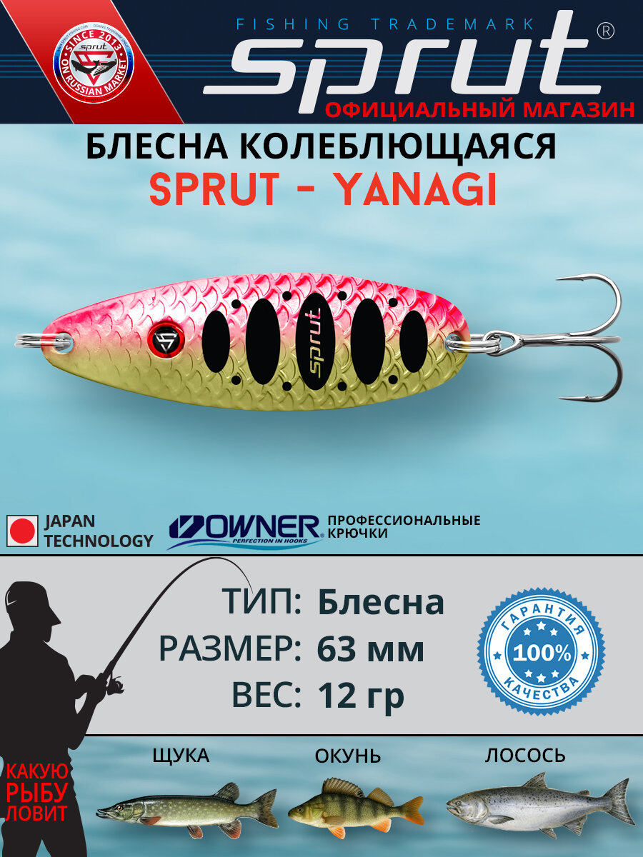 Блесна Колеблющаяся Sprut Yanagi Spoon (63mm/14g/GPN)