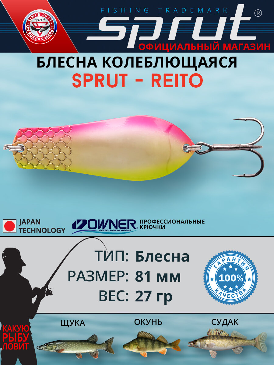 Блесна Колеблющаяся Sprut Reito Spoon (81mm/27g/GTO)