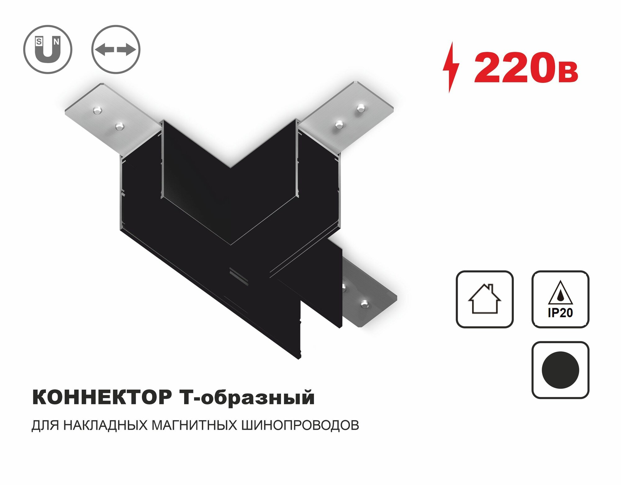 Коннектор Т-образный для накладного шинопровода Magnetic 220V (магнитный), 105*75*52, черный