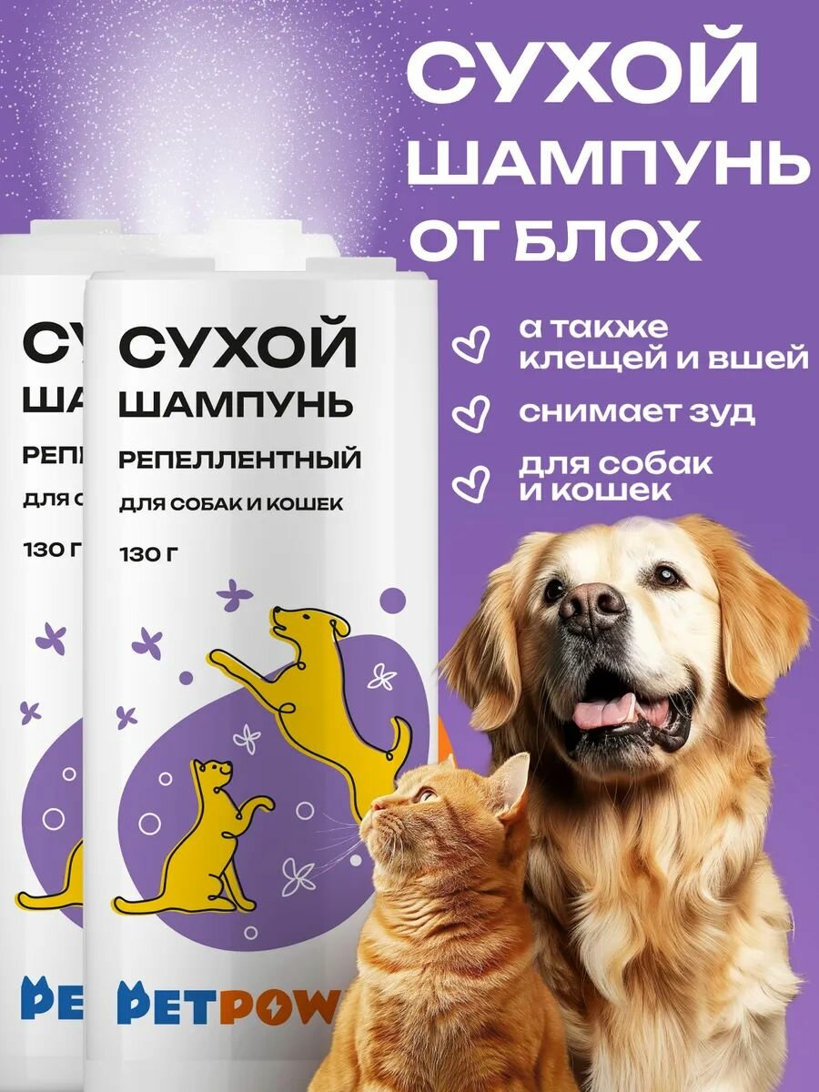 Сухой шампунь PETPOWER против блох, репеллент, для собак, кошек, 2шт