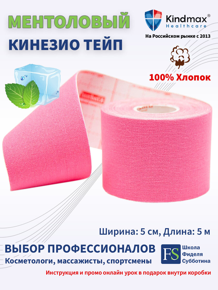 Кинезио тейп для лица и тела Kindmax, хлопок с ментолом, 5 см х 5 м