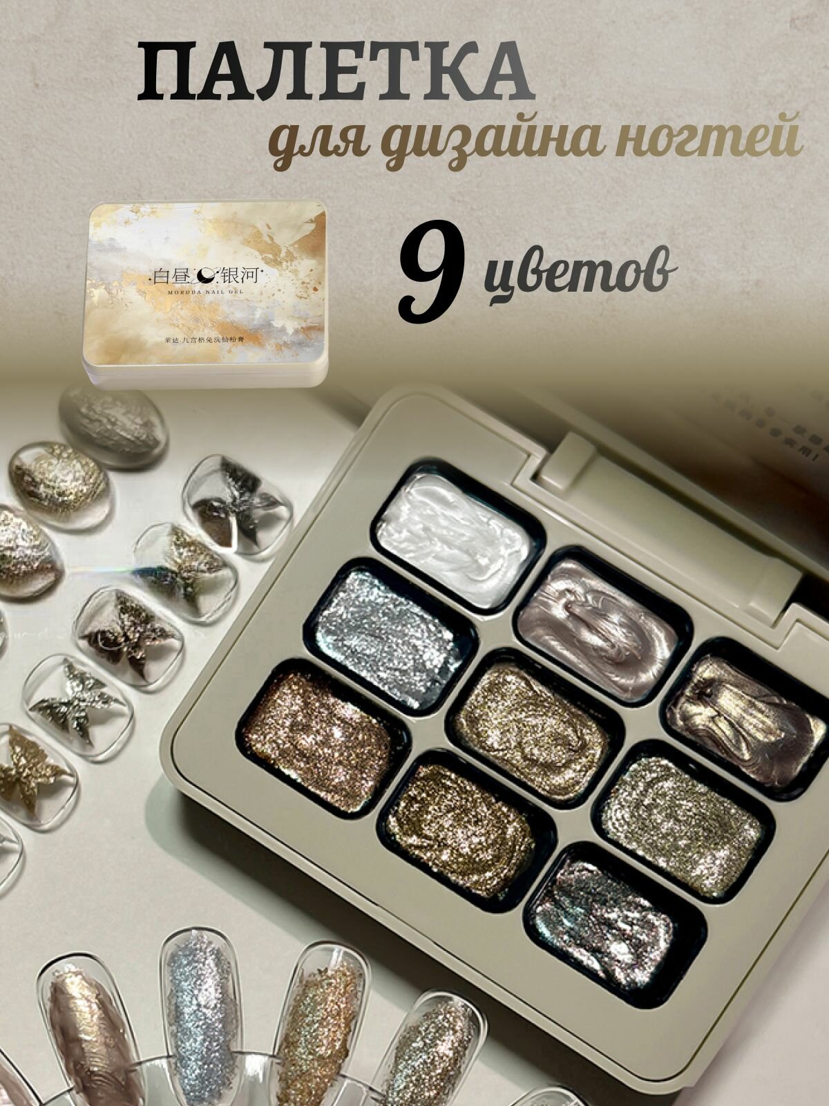 Палетка для дизайна ногтей металлик 9 цветов