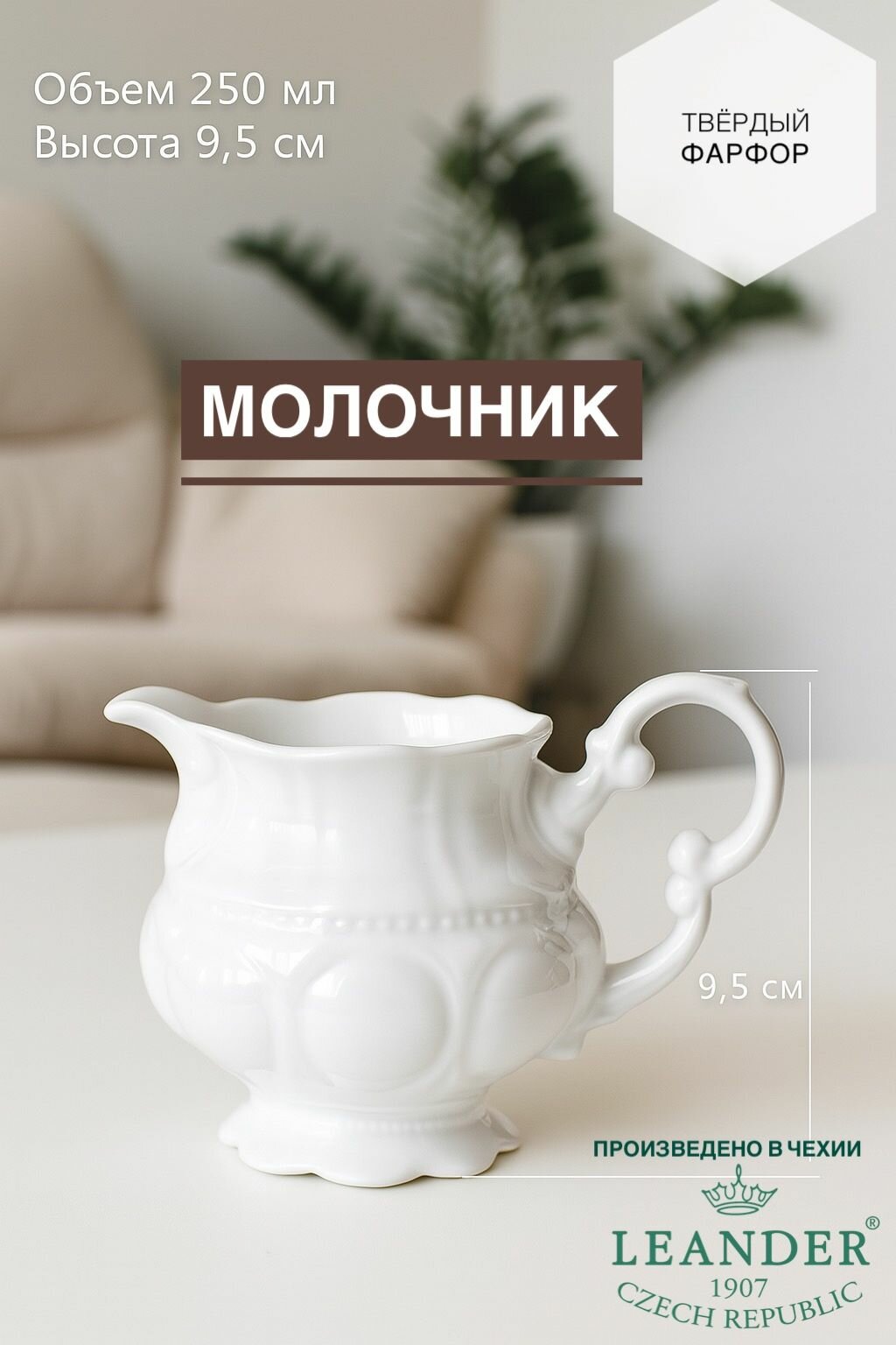 Молочник низкий 250мл Leander Соната 0000 Недекорированный