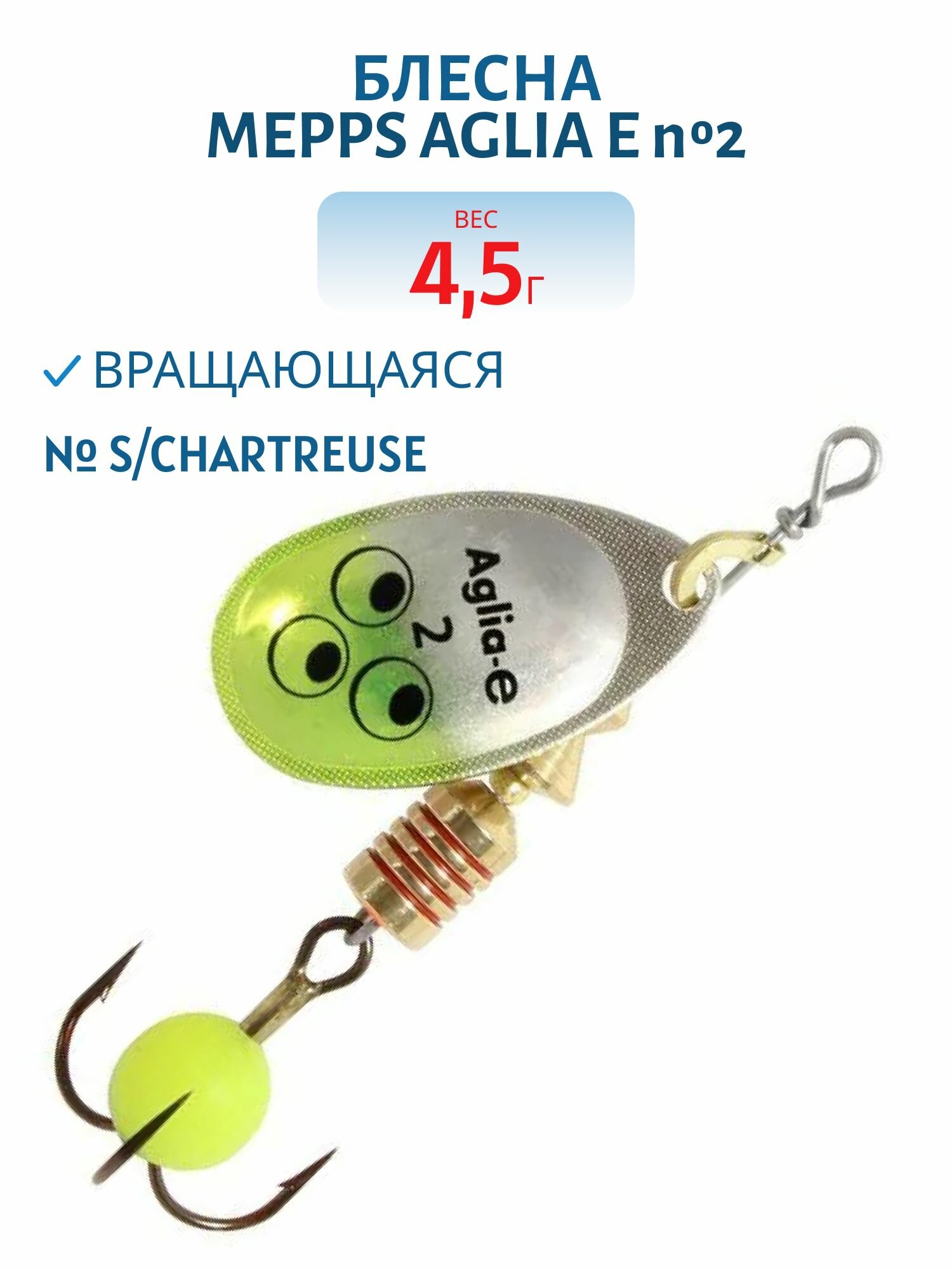 Блесна вращающаяся MEPPS Aglia E №2 S/Chartreuse