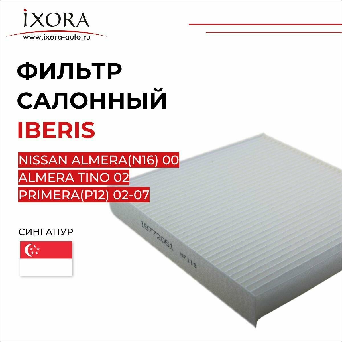 Фильтр салонный для NISSAN ALMERA II (N16) -06, PRIMERA (P12) -08 IB772061 (OEM 27200BN020)