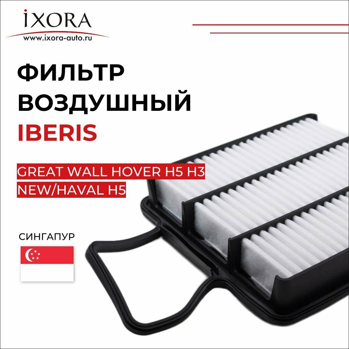 Фильтр воздушный для GREAT WALL HOVER H5 -16, WINGLE 7 -23 IB771124 (OEM 1109101K80)