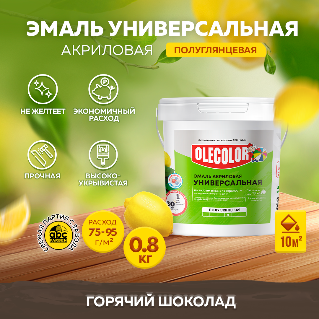 Эмаль акриловая полуглянцевая универсальная OLECOLOR Горячий шоколад 0,8 кг