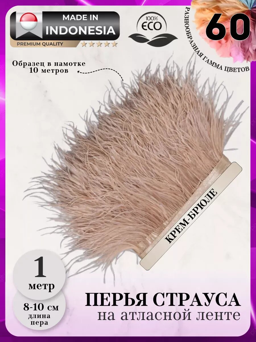 9055 Перьюшки для творчества 8см крем-брюле тренд лета 1метр