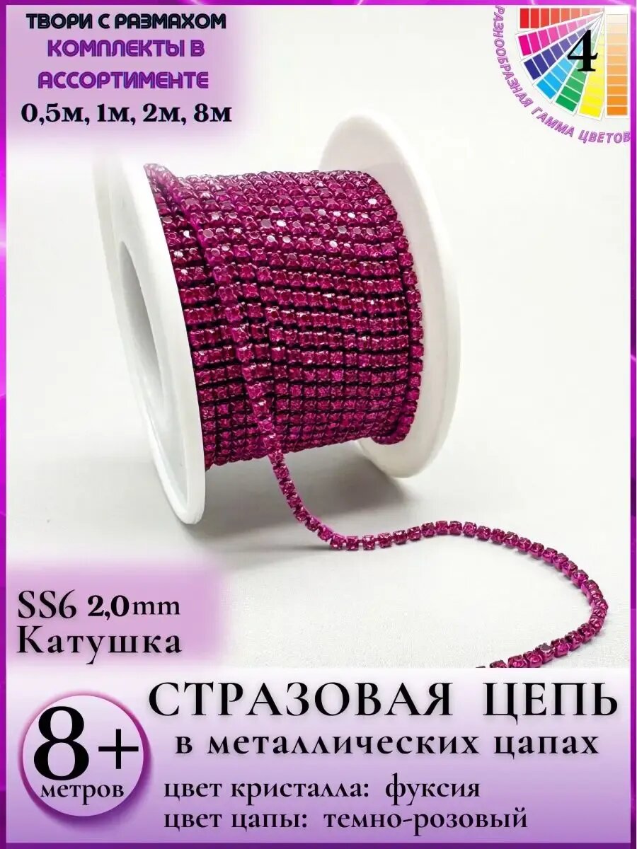 0251 Лента страз фуксия маджента для карнавального костюма