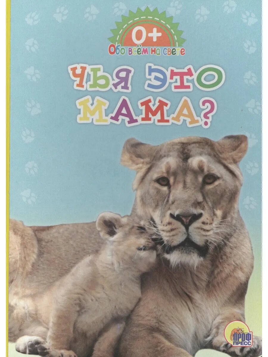 Обо всём на свете. Чья это мама?