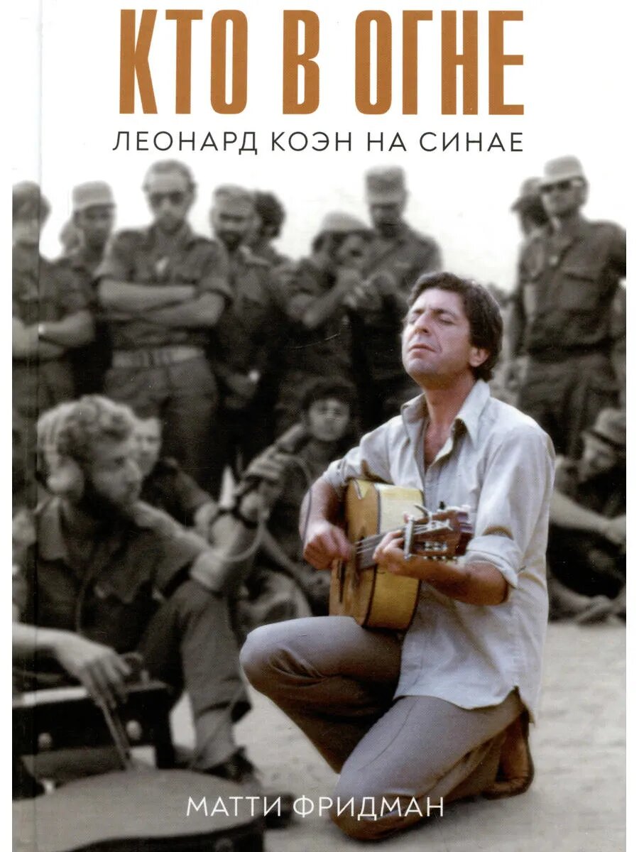Кто в огне. Леонард Коэн на Синае