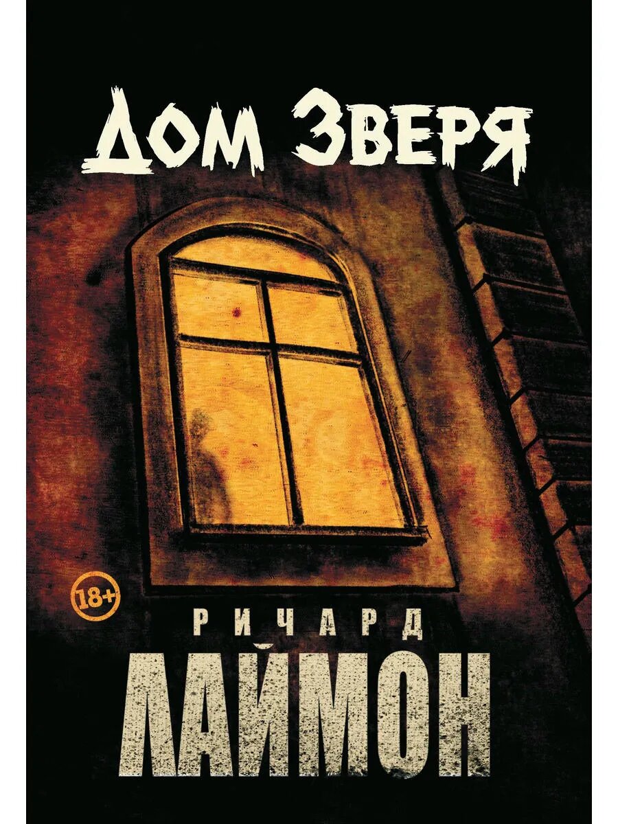 Дом Зверя: второй роман цикла "Дом Зверя"