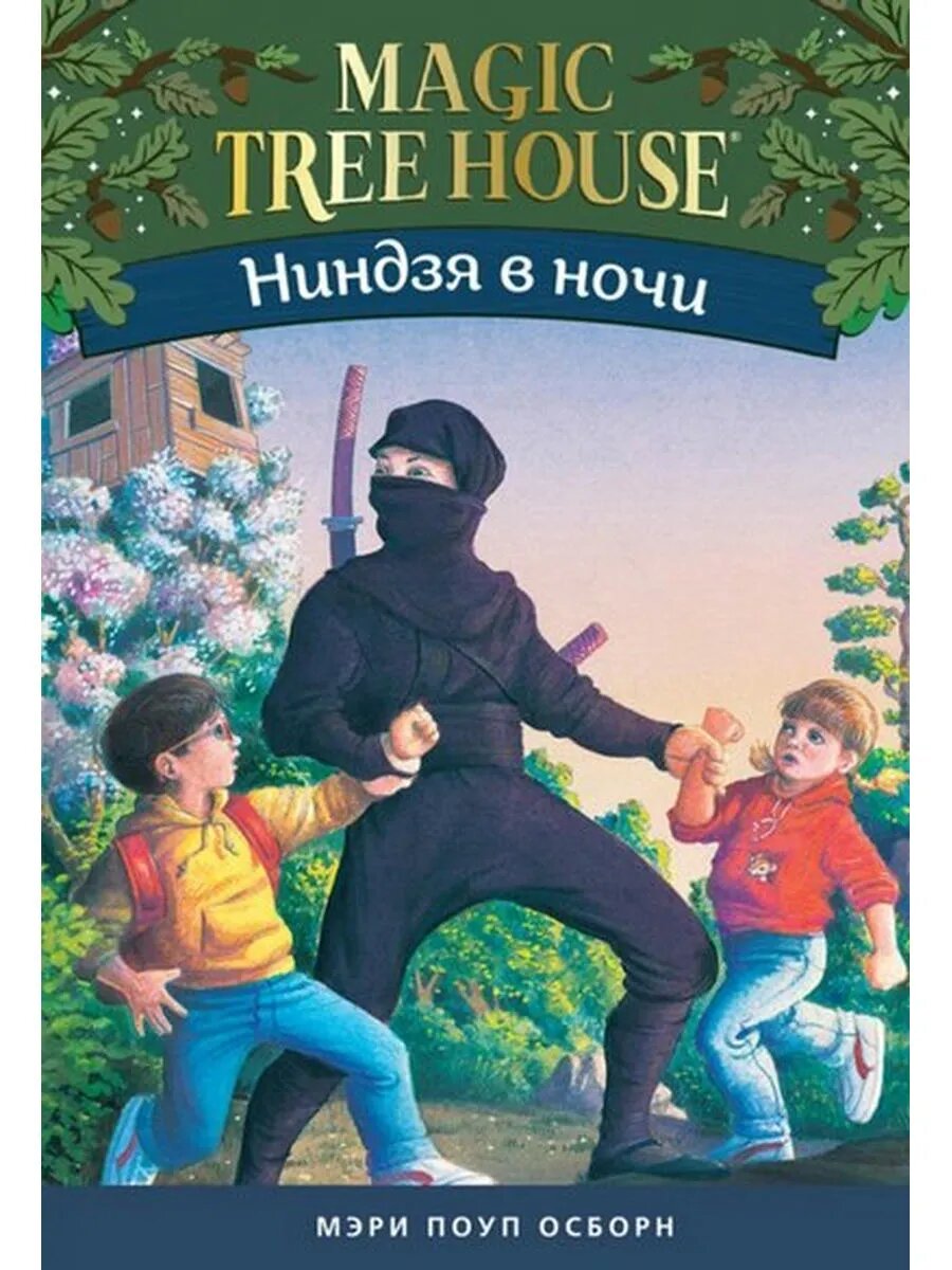 Ниндзя в ночи (Волшебный дом на дереве - 5)