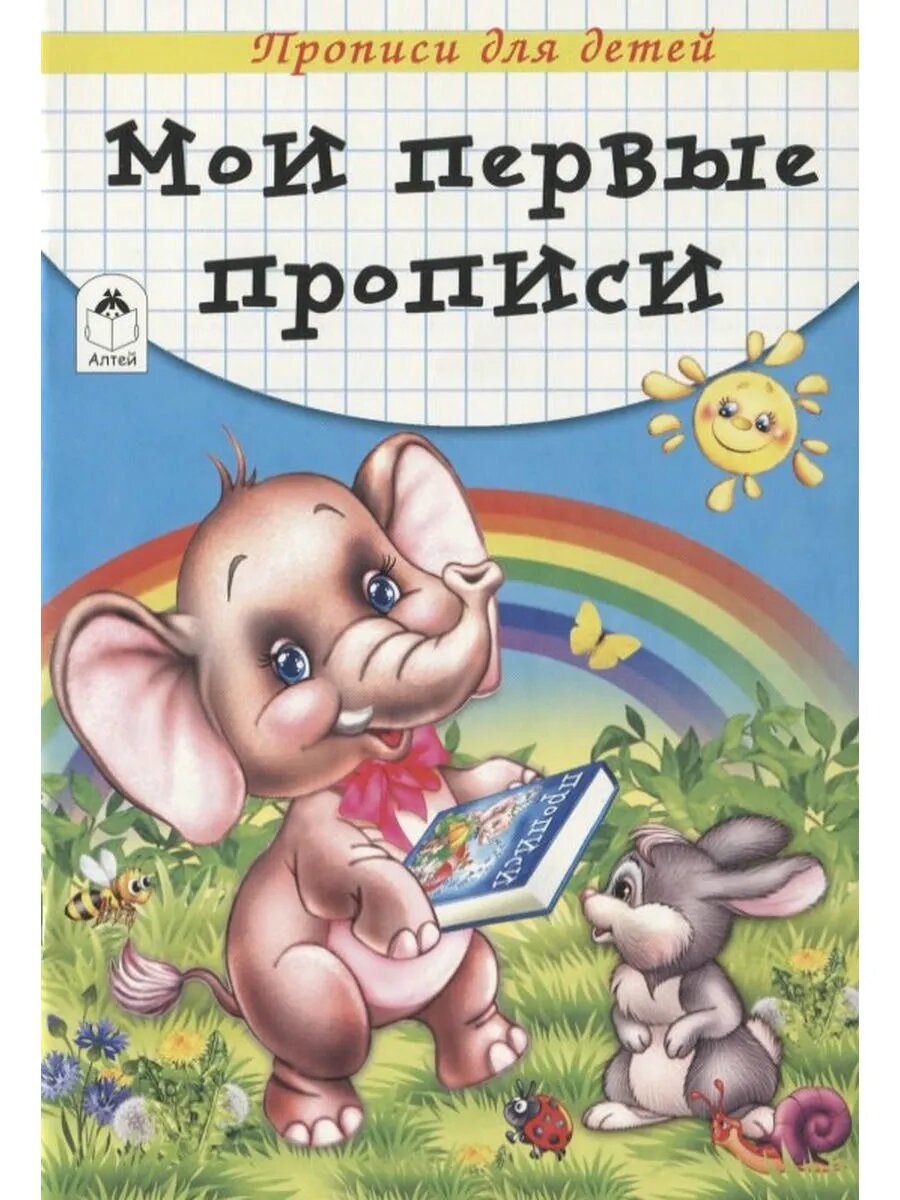 Мои первые прописи. Прописи для детей
