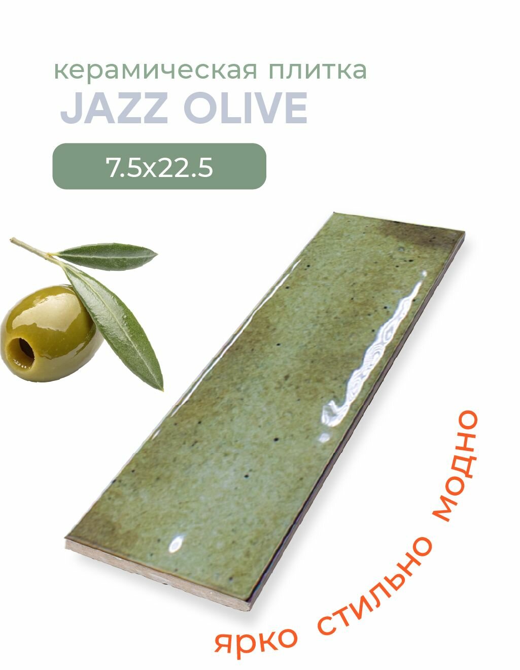 Плитка керамическая JAZZ OLIVE 7.5x22.5 см, уп. 30шт, темно-зеленая глянцевая