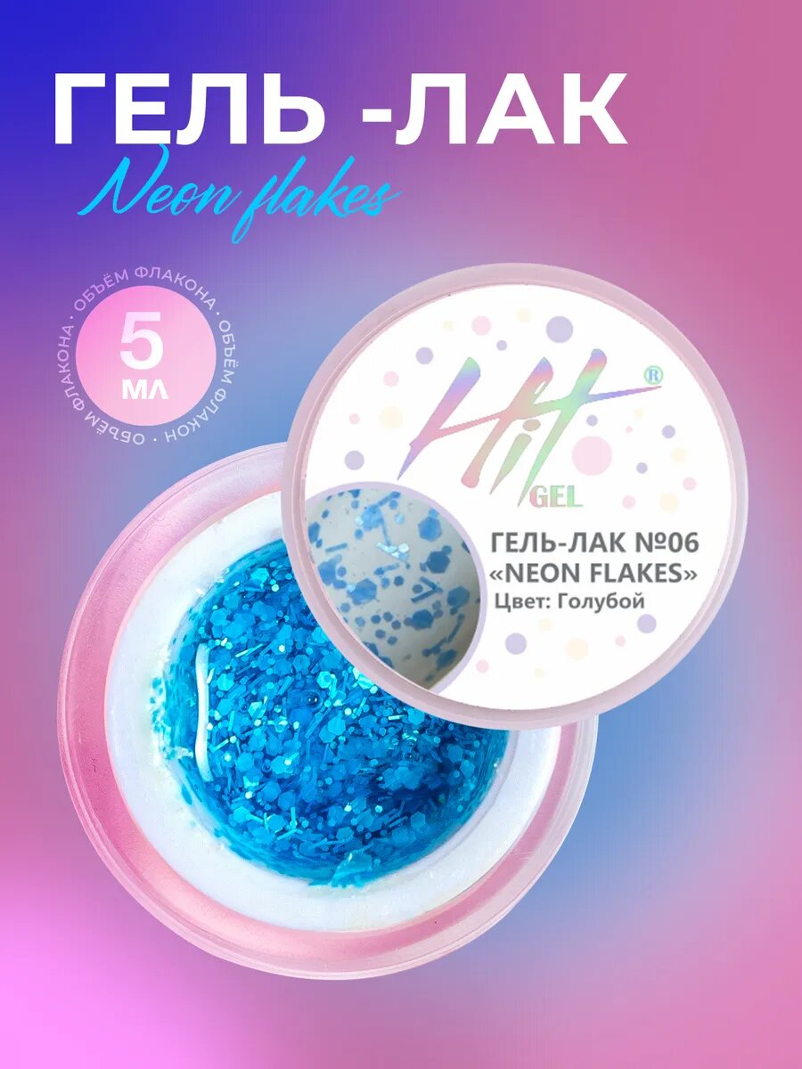 Гель-лак для ногтей глиттер с многогранниками Neon Flakes, № 06, Hit Gel, 5 мл