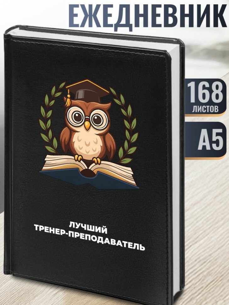 Ежедневник "Лучший тренер-преподаватель"