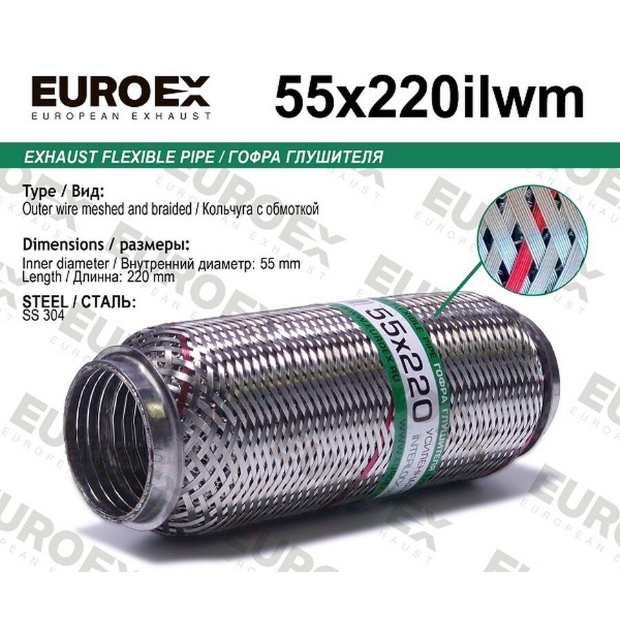 EUROEX 55X220ILWM гофра глушителя !55x220\ кольчуга с обмоткой