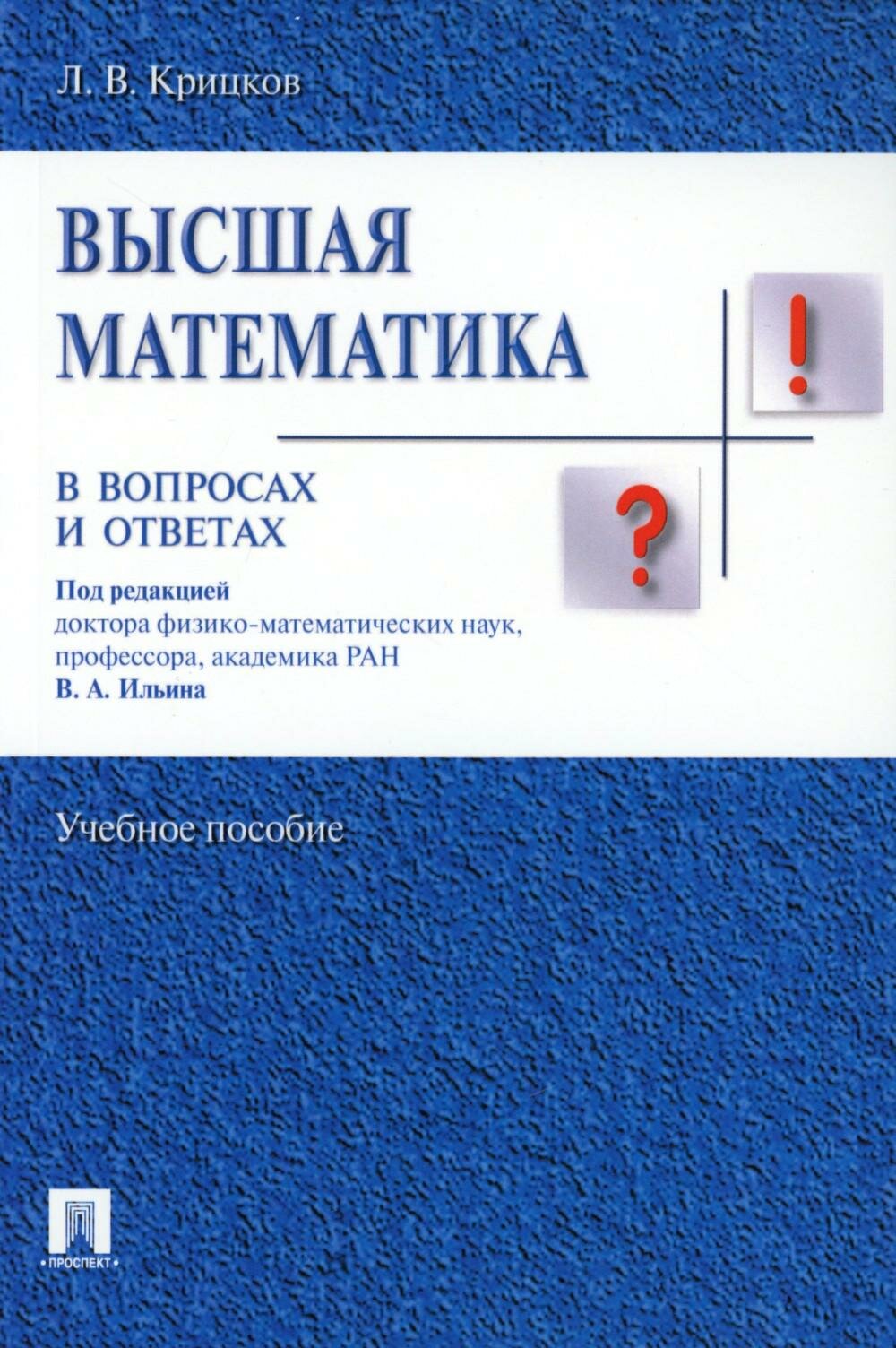 Высшая математика в вопросах и ответах: Учебное пособие. Крицков Л. В. Проспект