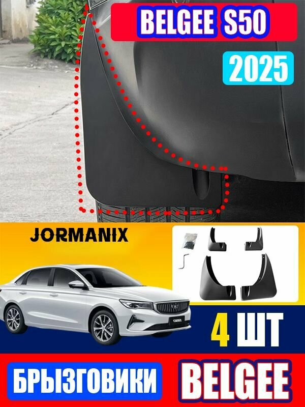 BELGEE Брызговики, арт. AK20251011AK, 4 шт.