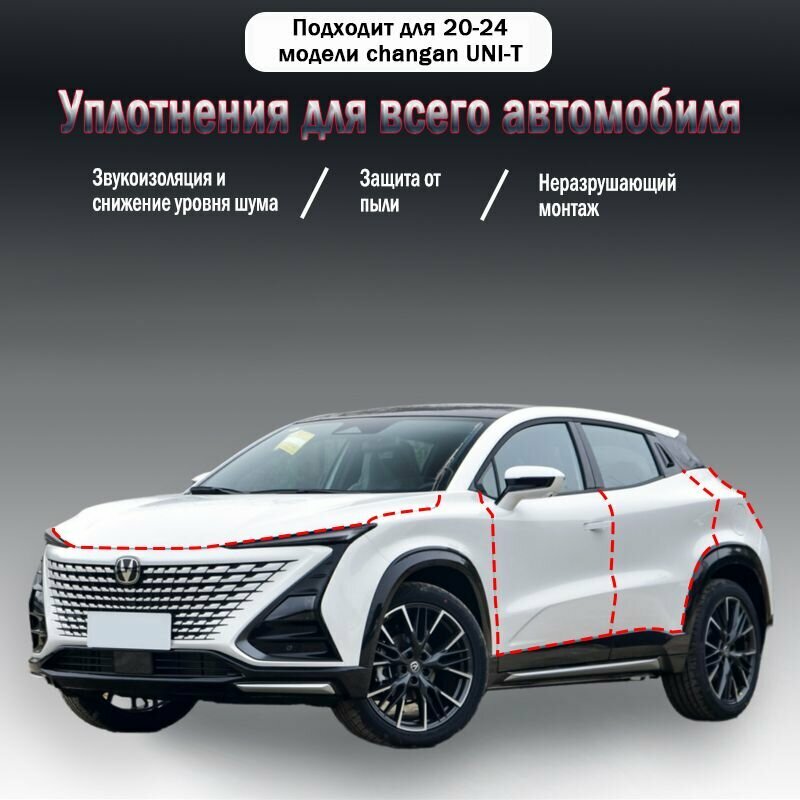 Уплотнительная резиновая полоса для Changan UNI-T 2020-2024 годов выпуска,9 шт
