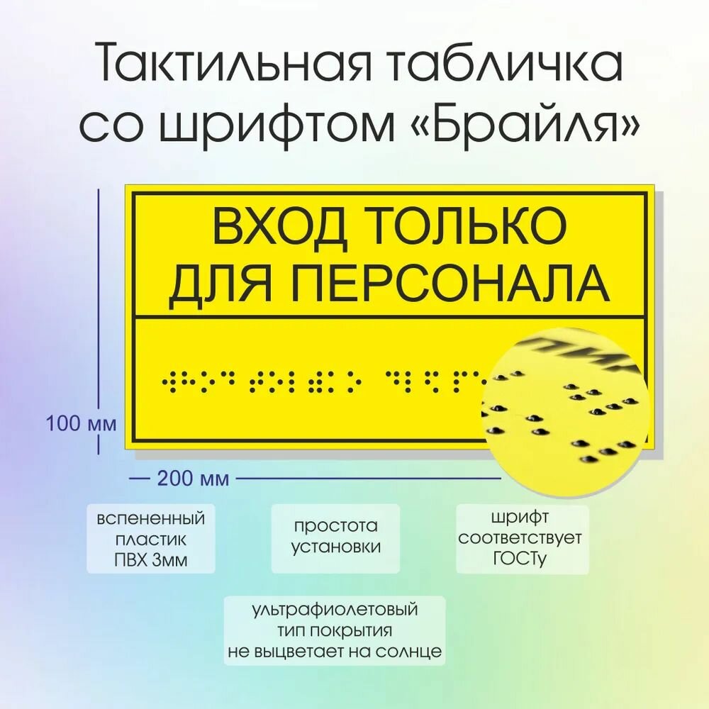 Тактильная табличка со шрифтом Брайля "Вход для персонала" 200 х 100 мм