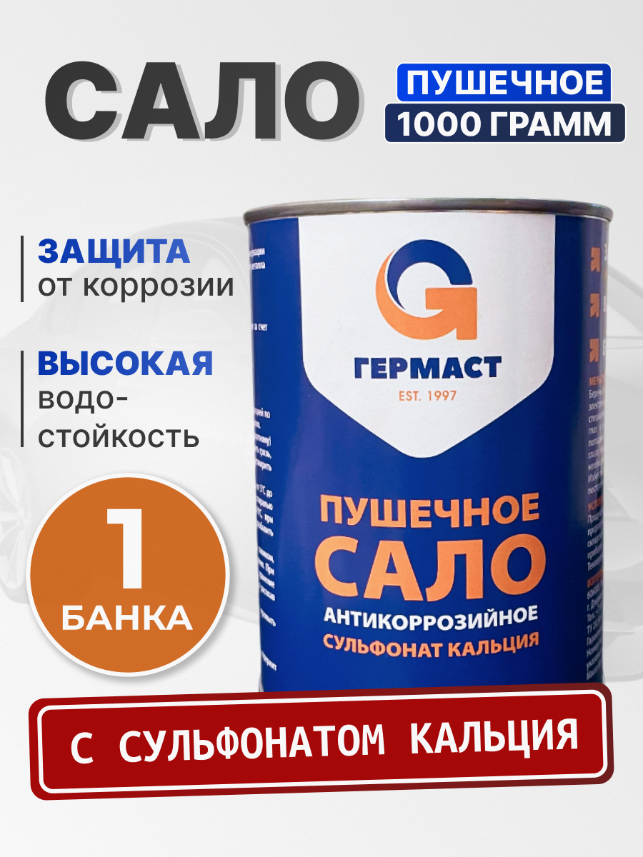 Пушечное сало с сульфонатом 1 кг. антикоррозийная смазка для порогов, днища, скрытых полостей автомобиля