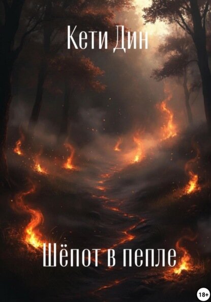 Шепот в пепле [Цифровая книга]